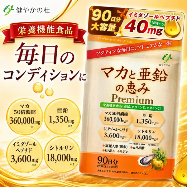 【独自配合で進化したマカと亜鉛の恵み】マカ・亜鉛に加え、イミダゾールジペプチドやシトルリンなど全10成分を組み合わせた新発想。毎日のコンディション維持に、本気で向き合って開発されたプレミアム設計です。【90日分×高配合｜続けやすさを追求】1...