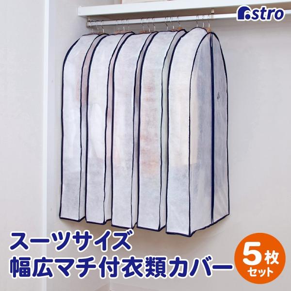 商品名:幅広マチ付 スーツ用カバー 5枚組カラー:ホワイトサイズ:約幅60×奥行12×高さ105cm材質:ポリプロピレン・ポリエチレン内容:5枚生産国:中国【収納目安】●薄手の衣類:約3〜5枚【特長】●通気性の良い不織布でオフシーズンの衣類...