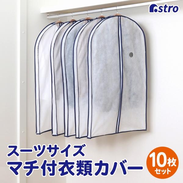 商品名：マチ付スーツ用カバー 10枚組カラー：ホワイト材質：ポリプロピレン、ポリエチレンサイズ：約幅60×長105×マチ7cm内容量：10枚【特長】●通気性に優れた不織布製。湿気やホコリから大切な衣類を守ります。●マチ付きなので厚手のものや...