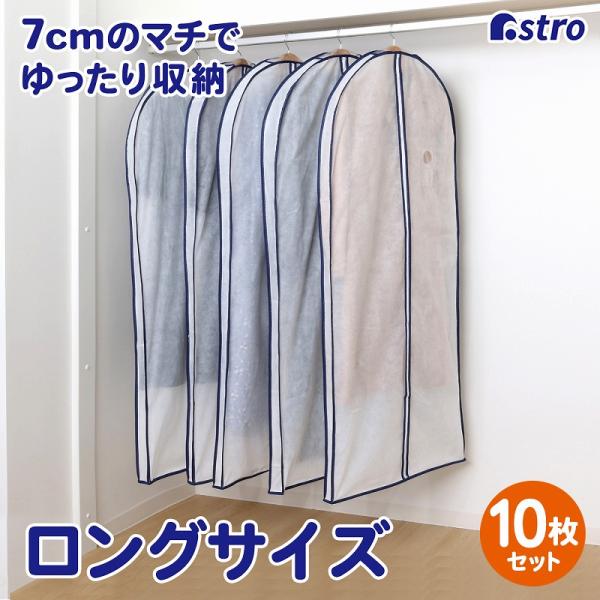 商品名：マチ付ロング用カバー 10枚組カラー：ホワイト材質：ポリプロピレン、ポリエチレンサイズ：約幅60×長140×マチ7cm内容量：10枚【特長】●通気性に優れた不織布製。湿気やホコリから大切な衣類を守ります。●マチ付きなので厚手のものや...