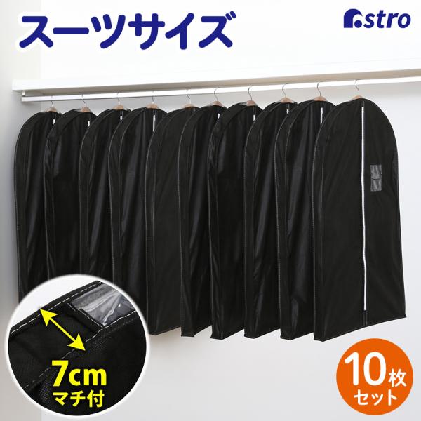 商品名:マチ付スーツ用カバー ブラック 10枚組サイズ:約幅60×長さ105×マチ7cmカラー:ブラック内容:10枚材質:ポリプロピレン・ポリエチレン【特長】●シワをつけたくない大切な衣類を吊り下げたままホコリや汚れから守る衣類カバー。マチ...