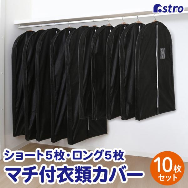 商品名:マチ付カバーブラック10枚組(S5枚＋L5枚)サイズ:ショートサイズ/約幅60×長さ105×マチ7cm・ロングサイズ/約幅60×長さ140×マチ7cmカラー:ブラック内容:ショートサイズ5枚・ロングサイズ5枚材質:ポリプロピレン・ポ...