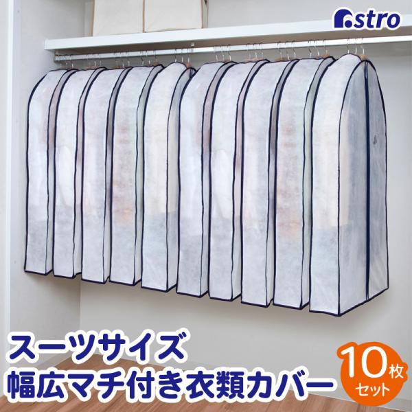 商品名:幅広マチ付 スーツ用カバー 10枚組サイズ:約幅60×長さ105×マチ12cmカラー:ホワイト内容:10枚材質:ポリプロピレン・ポリエチレン収納目安(カバー1枚あたり):薄手の衣類なら約3〜5枚※ハンガーの厚みにより異なる。【特長】...