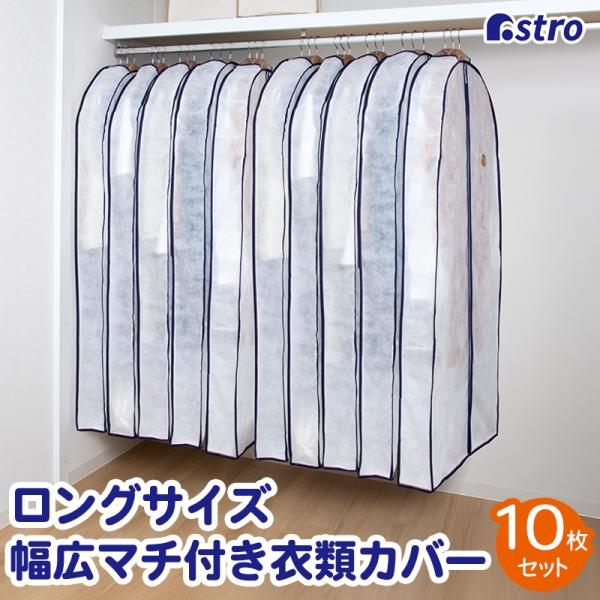 商品名:幅広マチ付 ロング用カバー 10枚組サイズ:約幅60×長さ140×マチ12cmカラー:ホワイト内容:10枚材質:ポリプロピレン・ポリエチレン収納目安(カバー1枚あたり):薄手の衣類なら約3〜5枚※ハンガーの厚みにより異なる。【特長】...