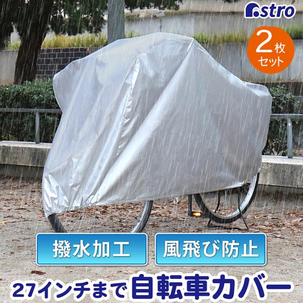 商品名:自転車カバー(ファミリーバイク兼用)2枚組品番:113-44カラー:シルバーサイズ:約205×前幅70×高さ95cm材質:ポリエステル(アクリルコーティング)内容:2枚【適応サイズ】●27インチまでの自転車・原付(ミニバイク)に対応...