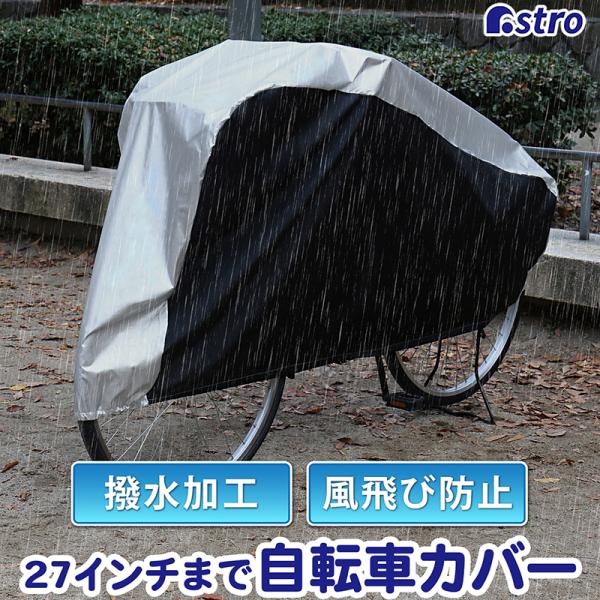 商品名:自転車カバー センターシルバーカラー:ブラック×シルバーサイズ:約205×前幅70×高さ95cm材質:ポリエステル100％(アクリルコーティング)内容:1枚生産国:中国【適応サイズ】●27インチまで【特長】●大切な自転車やバイクをホ...