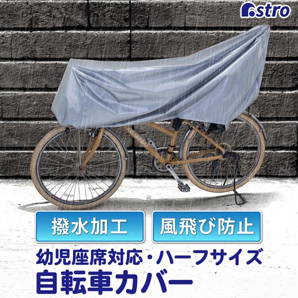 商品名:カンタン 自転車カバー 幼児座席対応カラー:シルバーサイズ:約198×幅60×高さ(前60・後70)cm材質:ポリエステル(アクリルコーティング)内容:1枚生産国:中国【適応サイズ】●約27インチまでの自転車(幼児座席付き自転車対応...