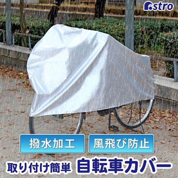 商品名:取付けカンタン！自転車カバーサイズ:約200×90cmカラー:シルバー内容:1枚材質:ポリエステル100％(アクリルコーティング)[はっ水加工]生産国:中国【適応サイズ】●26インチまで【特長】●大切な自転車をホコリや汚れ、直射日光...