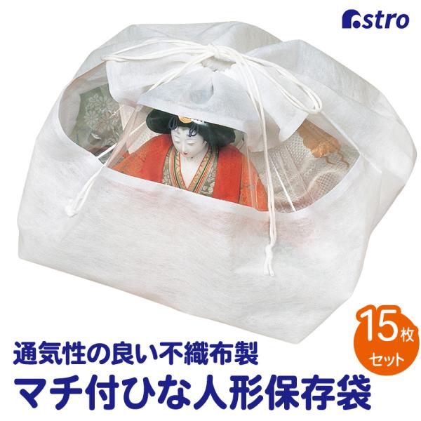 ひな人形保存袋　マチ付（大）サイズ: 約30×30×高さ30cm内容:5枚組×3セット(合計15枚)材質: ポリプロピレン、透明窓:ポリエチレン通気性の良い不織布を使用しているので、ひな人形を湿気やホコリから大切に守ります。巾着タイプで収納...
