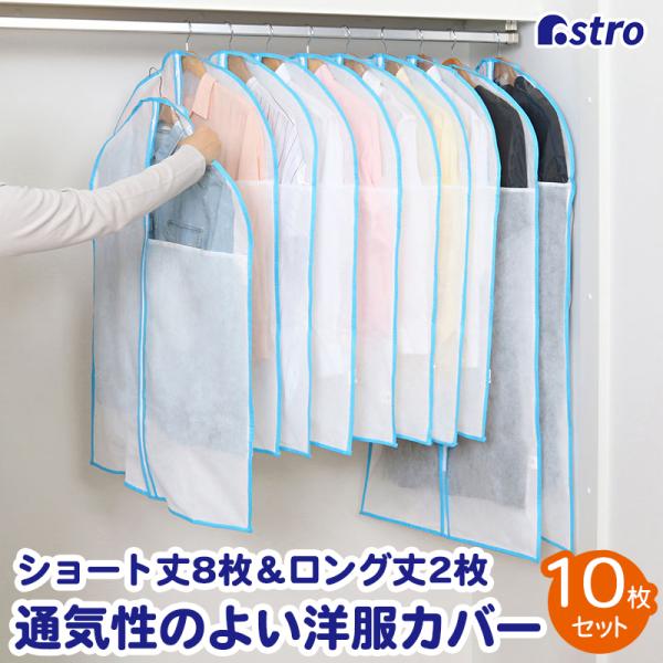 商品名:ファスナー開閉カバー 水色(S8枚+L2枚)サイズ:ショートサイズ/約幅60×長さ100cm・ロングサイズ/約幅60×長さ130cmカラー:ホワイト内容:10枚(ショートサイズ8枚・ロングサイズ2枚)材質:ポリプロピレン生産国:中国...