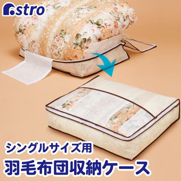 サイズ：幅65×奥行50×高15cm　本体重量：0.16kg材質：ポリプロピレン/ポリエチレン収納目安：羽毛布団シングル1枚丈夫な75目付不織布を使用。羽毛ふとんは使いたいときにすぐ使えて急な来客時も安心です。