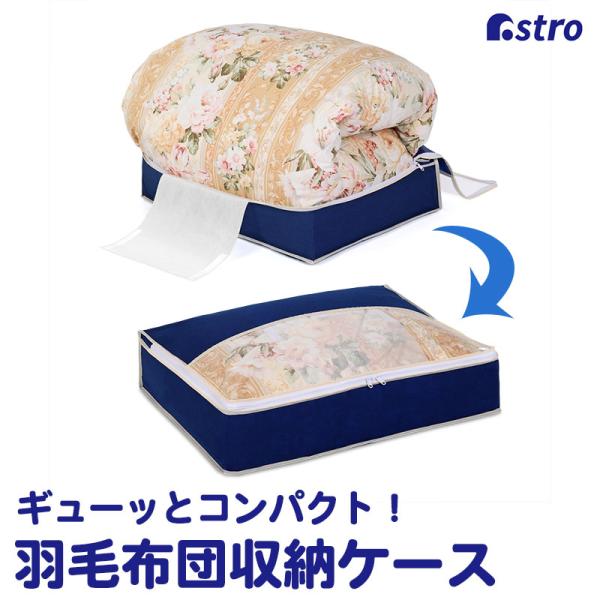 商品名:羽毛布団を小さく収納するケース 紺カラー:ネイビーサイズ:約幅65×奥行50×高さ15cm材質:ポリプロピレン・ポリエチレン内容:1枚生産国:中国【収納目安】●羽毛布団シングル1枚【特長】●通気性の良い不織布でオフシーズンや来客用の...