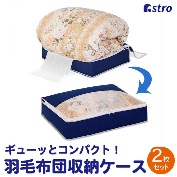 商品名:羽毛布団を小さく収納するケース 紺 2個組カラー:ネイビーサイズ:約幅65×奥行50×高さ15cm材質:ポリプロピレン・ポリエチレン内容:2個生産国:中国【収納目安(1ケースあたり)】●シングルサイズの羽毛布団:1枚【特長】●通気性...