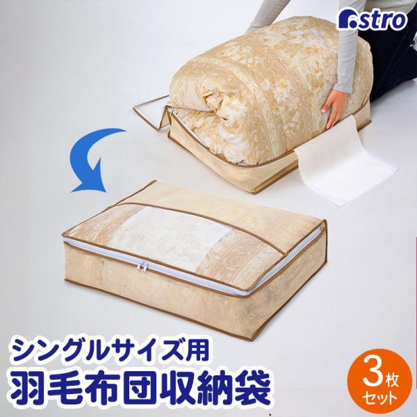 商品名:羽毛布団を小さく収納するケース ベージュ 3枚組カラー:ベージュサイズ:約幅65×奥行50×高さ15cm材質:ポリプロピレン、ポリエチレン内容:3枚組【収納目安(袋1枚あたり)】●シングルサイズの羽毛布団1枚【特長】●押さえベルトで...