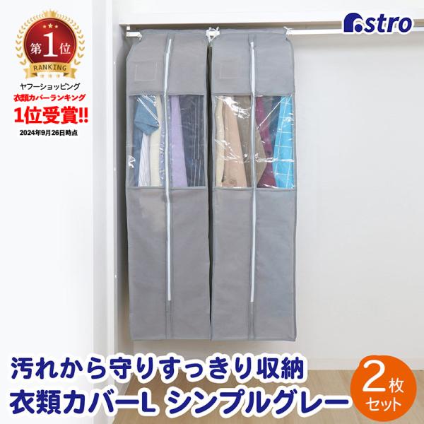 商品名:クローゼット衣類カバーＬ グレー 2枚組柄:無地サイズ:約奥行60×幅35×高さ135cm材質:ポリプロピレン内容:2枚組生産国:中国【特長】●通気性の良い不織布で衣類、洋服など大切なものをホコリや汚れからガード。●大きな透明窓で中...