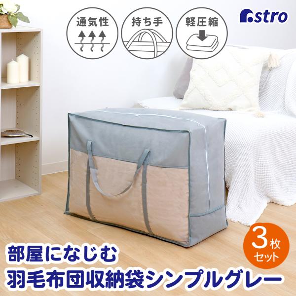 商品名:羽毛布団収納袋持手付 シンプルグレー 3枚組サイズ:約幅70×奥行30×高さ50cmカラー:グレー内容:3枚材質:ポリプロピレン・ポリエチレン生産国:中国【収納目安(袋1枚あたり)】●シングルサイズもしくはダブルサイズの羽毛布団1枚...