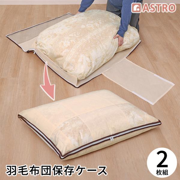 商品名:薄型 羽毛布団保存ケース 2枚組サイズ:約幅90×奥行69cmカラー:ベージュ内容:2個材質:ポリプロピレン・ポリエチレン【収納目安(1枚あたり)】●シングルサイズの羽毛布団1枚【特長】●かさばる羽毛布団をコンパクトに収納できる、薄...