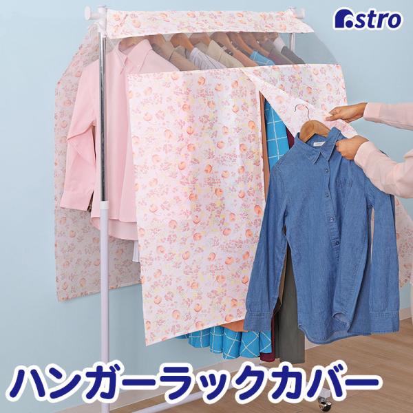 商品名:ハンガーラックカバー チューリップ柄サイズ:約最大幅90×長さ120cmカラー:ホワイト柄:チューリップ柄内容:1枚材質:ポリプロピレン・ポリエチレン【適応サイズ】●幅90cmのハンガーラック【特長】●通気性の良い不織布製のハンガー...