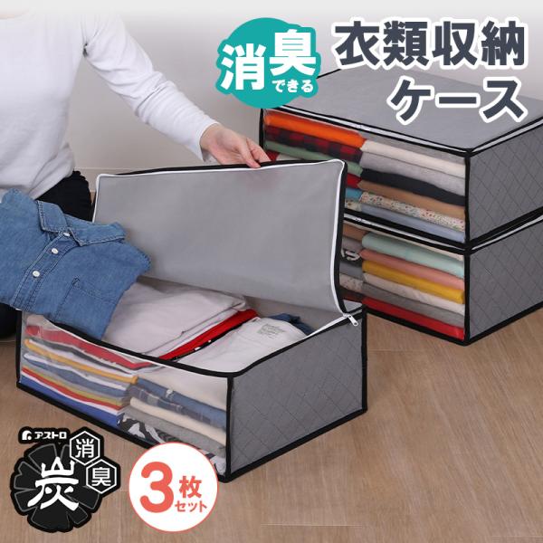 商品名:活性炭衣類整理袋 3枚組サイズ:約幅48×奥行35×高さ20cmカラー:グレー内容:3枚材質:ポリプロピレン・活性炭・ポリエチレン生産国:中国【収納目安(袋1枚あたり)】●セーターやトレーナー：約5~7枚●長袖シャツ：約20~25枚...