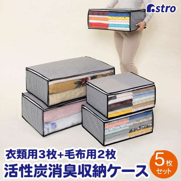 商品名:炭入り収納袋 5枚組サイズ:衣類用/約幅48×奥行35×高さ20cm、毛布用/約幅70×奥行53×高さ23cmカラー:グレー内容:5枚(衣類用3枚・毛布用2枚)材質:ポリプロピレン・活性炭・ポリエチレン生産国:中国【収納目安(袋1枚...