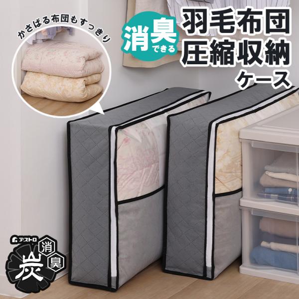 商品名:活性炭羽毛布団を薄くしまえるケースサイズ:約幅65×奥行50×高さ15cmカラー:グレー内容:1枚材質:ポリプロピレン・活性炭・ポリエチレン生産国:中国【収納目安】●シングルサイズの羽毛布団1枚【特長】●活性炭のチカラで消臭保管。活...