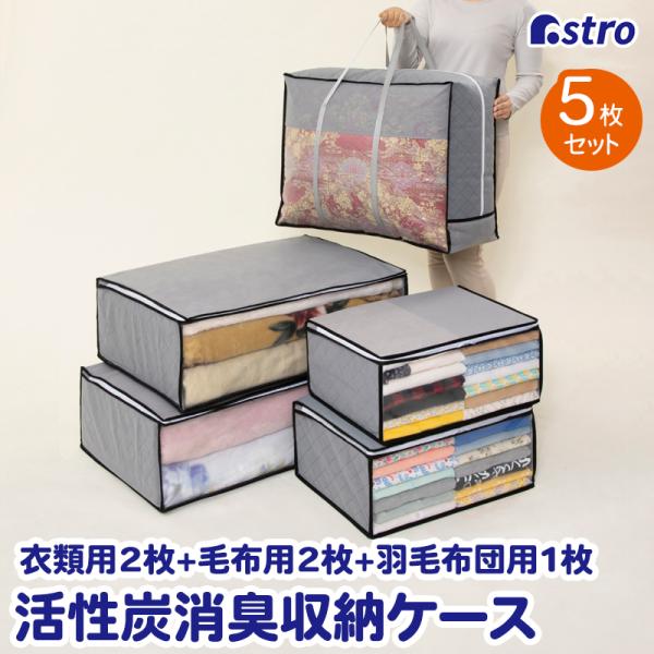 商品名:活性炭収納 5点セットサイズ:衣類用/約幅48×奥行35×高さ20cm、毛布用/約幅70×奥行53×高さ23cm、羽毛布団用/約幅65×奥行25×50cmカラー:グレー内容:5枚(衣類用2枚・毛布用2枚・羽毛布団用1枚)材質:ポリプ...