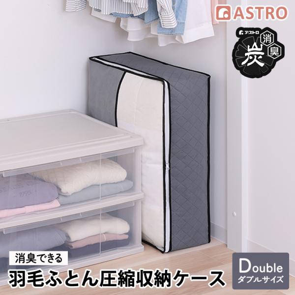 商品名:活性炭 羽毛布団を薄くしまえるケース ダブルサイズ:約幅70×奥行55×高さ20cmカラー:グレー内容:1個材質:ポリプロピレン・活性炭・ポリエチレン【収納目安】●ダブルサイズの羽毛布団1枚【特長】●通気性の良い不織布×消臭効果のあ...