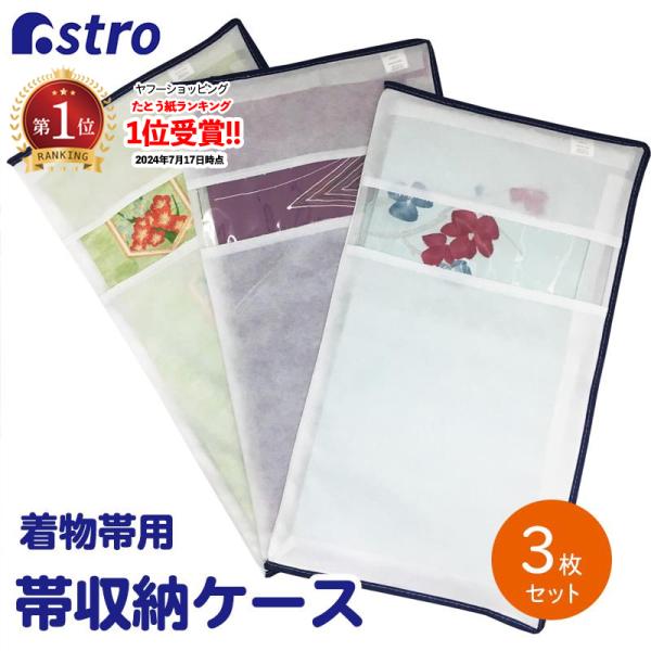 商品名:帯収納袋 三方開き 3枚組サイズ:約幅36×長さ64cmカラー:ホワイト内容:3枚材質:ポリプロピレン・ポリエチレン【収納目安(袋1枚あたり)】●帯:約1〜2本(厚みにより異なる)【特長】●湿気やにおいのこもりにくい通気性の良い不織...