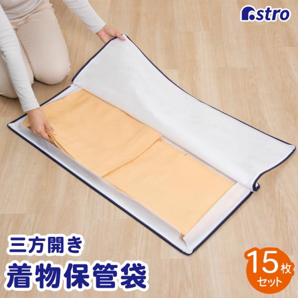 商品名:3方開きファスナー 着物保管袋 15枚組サイズ:約幅39×長さ92cm内容:15枚材質:ポリプロピレン【収納目安(袋1枚あたり)】●着物(浴衣)1枚【特長】●湿気やにおいのこもりにくい通気性の良い不織布製。大切な着物をホコリから守り...