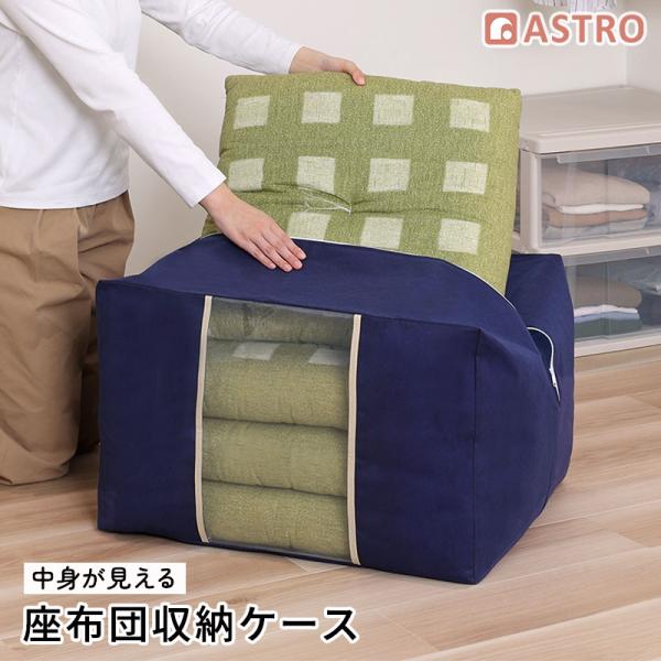 サイズ：約幅61×奥行54×高41cm収納目安：座ぶとん 約4〜7枚●通気性に優れた不織布製で、空気がこもるのを防ぎながら、座布団をホコリなどの汚れからガードします。●厚みのある座布団もまとめてスッキリ。大きく開くファスナーでしまいやすい。...