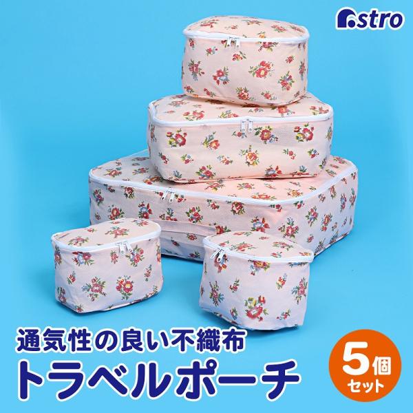 商品名:小物収納ポーチ 5点セットカラー:薄ピンク柄:小花柄サイズ・仕様:SSサイズ:約幅15×奥行10×高さ10cmSサイズ:約幅20×奥行15×高さ10cmMサイズ:約幅30×奥行20×高さ10cmLサイズ:約幅42×奥行32×高さ12...