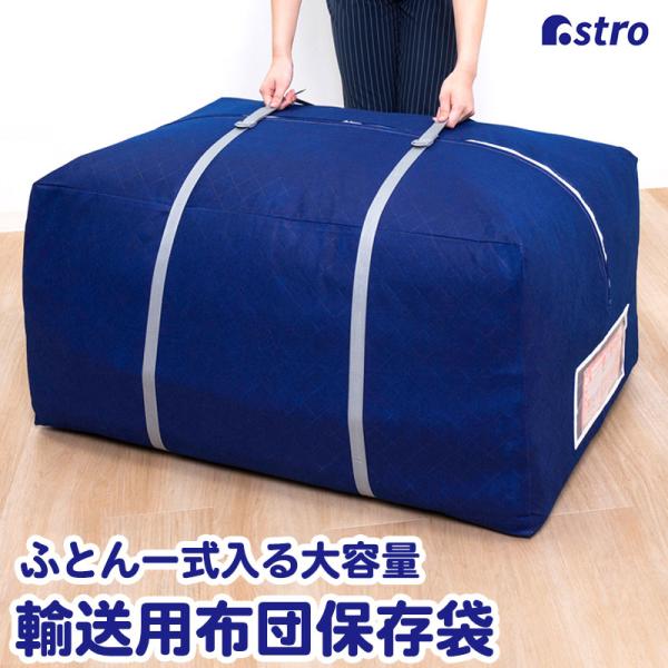 商品名:ふとん一式保管袋 持ち運びベルト付きサイズ:約幅95×奥行60×高さ50cmカラー:ブルー内容:袋1枚・ベルト2本材質:ポリプロピレン・ポリエチレン【収納目安】●布団:約2〜3枚【特長】●布団をホコリから守る通気性の良い不織布製のビ...