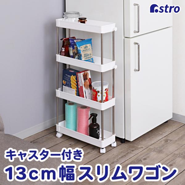 商品名:スリムワゴン 13cm幅 キャスター付　6E-401-Aサイズ:約幅13×奥行40×高さ85cm(キャスター含む)カラー:ホワイト内容:1台耐荷重:トレイ1枚につき約3kg材質:ポリプロピレン・ステンレス生産国:中国【特長】●狭いス...