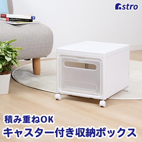 商品名:キャスター付き収納ボックス 3L-930-1Kサイズ:約幅30×奥行40×高さ25cm(キャスター除く) ※キャスターを含むと高さ29.5cmカラー:ホワイト内容:1個容量:約30L耐荷重:約8kg収納目安:フェイスタオルなら約20...