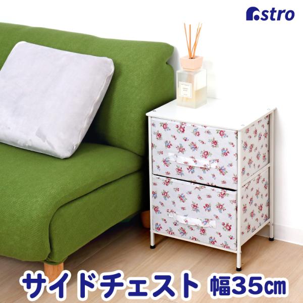 商品名:サイドチェスト 2段 プチローズサイズ(外寸):約幅35×奥行27×高さ51cm引き出し(外寸):約幅31×奥行24.5×高さ21cm耐荷重:天板/8kg、引き出し/各2kgカラー:ホワイト柄:小花柄内容:1台材質:[本体]スチール...