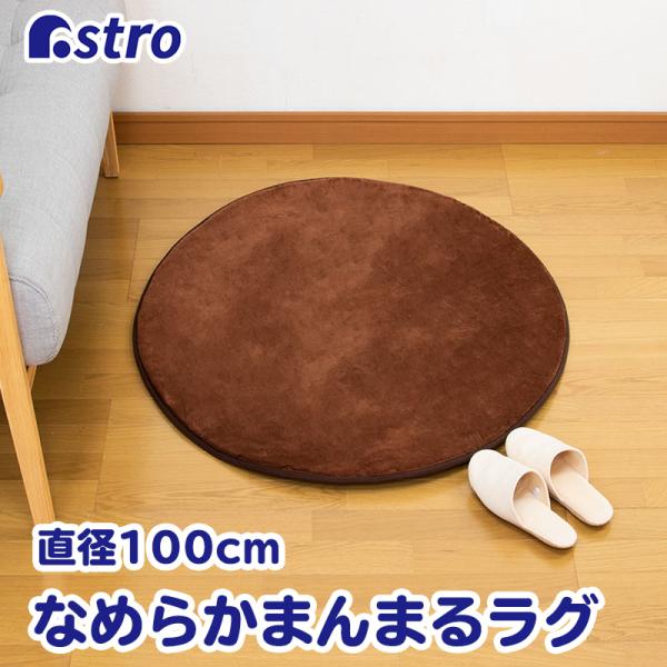 商品名:なめらかタッチのまんまるラグカラー:ブラウンサイズ:約直径100cm材質:表地：ポリエステル100％、中材：ウレタンフォーム、裏地：ポリエステル100％内容:1個生産国:中国【特長】●肌ざわりなめらか、フランネル生地の円形ラグ●約4...
