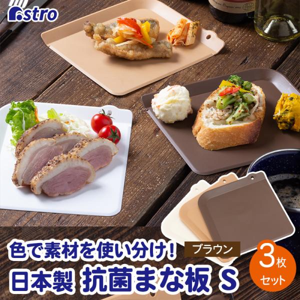 商品名:抗菌プチまな板 3枚組 ブラウンカラー:ブラウン系サイズ:約16.5×14.5×0.2cm材質:ポリプロピレン(無機系抗菌剤ゼオミック練り込み)内容:3枚生産国:日本製【耐熱温度】●120℃【特長】●抗菌剤を練り込んだ清潔なミニサイ...