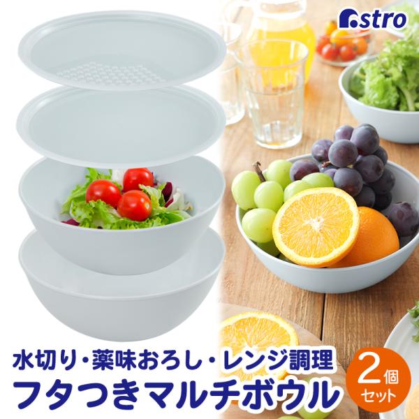 商品名:レンジも使えるマルチボウル SBWL2サイズ:[ボウル]約171×高さ64mm、[フタ]直径172×高さ9mmカラー:ホワイト内容:ボウル2個・穴なしフタ1個・穴あきフタ1個容量:900ml耐熱温度:140℃耐冷温度:-20℃材質:...