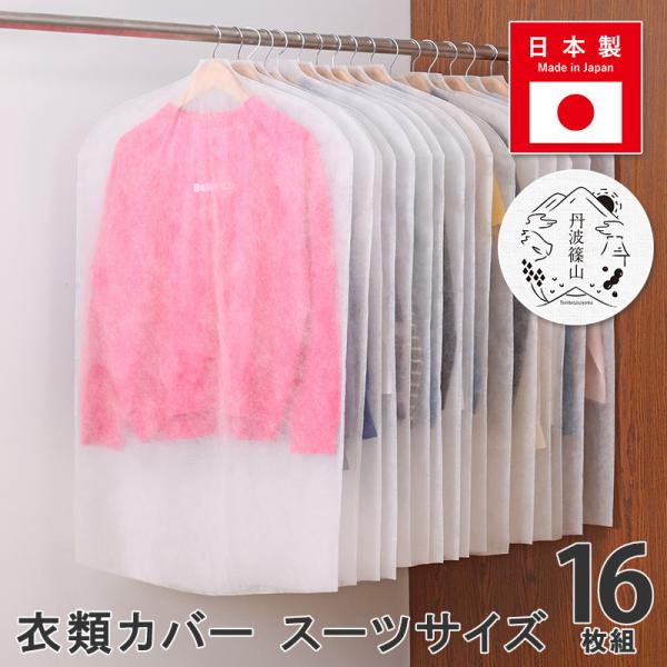 商品名:丹波篠山 衣類カバー スーツサイズ 16枚組サイズ:約幅60×長さ(高さ)100cmカラー:ホワイト内容:16枚材質:ポリプロピレン生産国:日本(兵庫県 丹波篠山)【特長】●オフシーズンの衣類をホコリなどの汚れから守る。●1枚ずつカ...