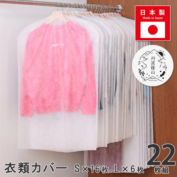 商品名:丹波篠山 衣類カバー (S16枚＋L6枚)サイズ:ショートサイズ/約幅60×長さ100cm、ロングサイズ/約幅60×長さ130cmカラー:ホワイト内容:ショートサイズ16枚・ロングサイズ6枚材質:ポリプロピレン生産国:日本(兵庫県 ...