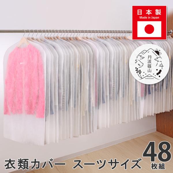 商品名:丹波篠山 衣類カバー スーツサイズ 48枚組サイズ:約幅60×長さ(高さ)100cmカラー:ホワイト内容:48枚材質:ポリプロピレン生産国:日本(兵庫県 丹波篠山)【特長】●オフシーズンの衣類をホコリなどの汚れから守る。●1枚ずつカ...