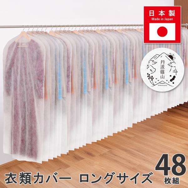 商品名:丹波篠山 衣類カバー ロングサイズ 48枚組サイズ:約幅60×長さ(高さ)130cmカラー:ホワイト内容:48枚材質:ポリプロピレン生産国:日本(兵庫県 丹波篠山)【特長】●オフシーズンの衣類をホコリなどの汚れから守る。●1枚ずつカ...