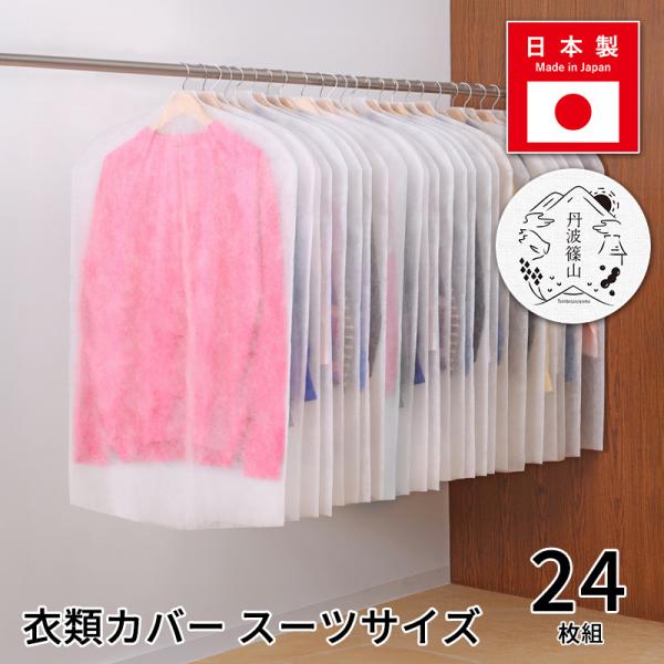 商品名:丹波篠山 衣類カバー 24枚組サイズ:約幅60×長さ100cmカラー:ホワイト内容:24枚材質:ポリプロピレン生産国:日本(兵庫県 丹波篠山市)【特長】●湿気やにおいがこもりにくい、通気性の良い不織布製の日本製衣類カバー。●ハンガー...