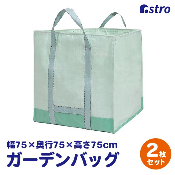 商品名:ポリプロピレン フゴ袋 大カラー:アイスグリーンサイズ:約幅75×奥行75×高さ75cm材質:ポリプロピレン内容:2個生産国:中国【容量】●約400リットル【特長】●草刈りした草を入れたり、落ち葉の収集に便利なしっかりとしたガーデン...