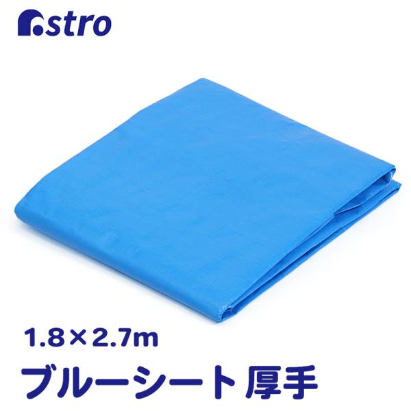 商品名:ブルーシート 厚手 #3000 1.8×2.7mカラー:ブルーサイズ:規格サイズ/1.8×2.7m(仕上がりサイズ/約1.7×2.5m)材質:ポリエチレン(再生材不使用)内容:1枚生産国:中国【使用目安】●約3畳サイズ●対応人数:大...