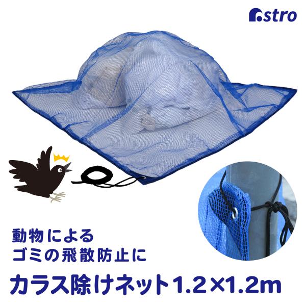 商品名:カラス除けネット 1.2×1.2m ブルーサイズ:約1.2×1.2m(メッシュ生地のため誤差あり)カラー:ブルー内容:ネット1枚・ヒモ1本材質:ポリエチレン生産国:中国使用目安:45Lゴミ袋/約1〜2袋【特長】●ゴミ出ししたゴミに被...