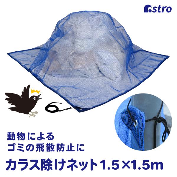 商品名:カラス除けネット 1.5×1.5m ブルーサイズ:約1.5×1.5m(メッシュ生地のため誤差あり)カラー:ブルー内容:ネット1枚・ヒモ1本材質:ポリエチレン生産国:中国使用目安:45Lゴミ袋/約3〜4袋【特長】●ゴミ出ししたゴミに被...