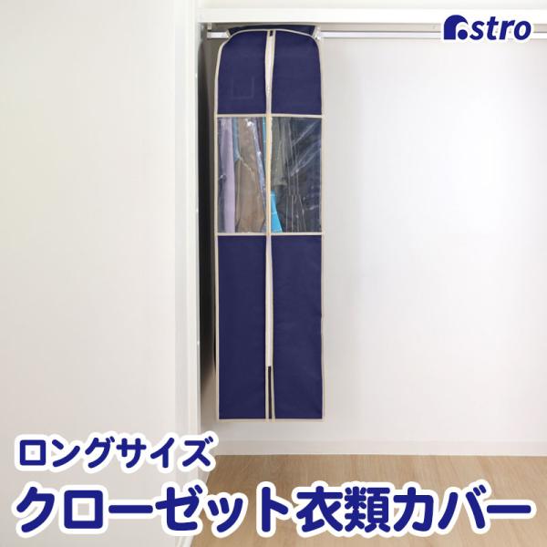 サイズ:60×135×35cm収納目安:衣類5~7枚カラー:ネイビー●35cm幅のマチ付きでゆったり収納。季節ごとに洋服をまとめて収納。クローゼット内をスッキリ整頓出来ます。コートやワンピースなども収納できるロングサイズ。●大きな透明窓で中...