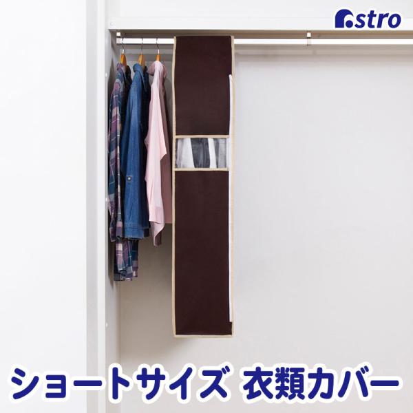 商品名:クローゼット吊り下げ 衣類カバー 110cmサイズ:約(マチ)幅20×奥行60×長さ110cmカラー:ブラウン内容:1枚材質:ポリプロピレン・ポリエチレン【収納目安】●衣類:約4〜6枚【特長】●オフシーズンの衣類をまとめて収納できる...