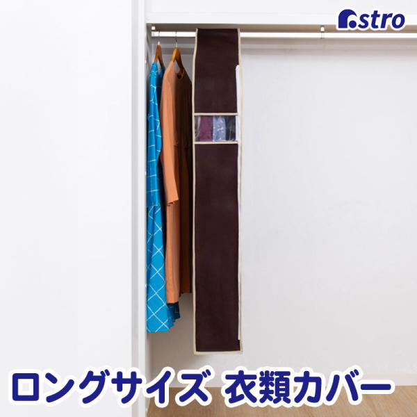 商品名:クローゼット吊り下げ 衣類カバー 135cmサイズ:約(マチ)幅20×奥行60×長さ135cmカラー:ブラウン内容:1枚材質:ポリプロピレン・ポリエチレン【収納目安】●衣類:約4〜6枚【特長】●オフシーズンの衣類をまとめて収納できる...